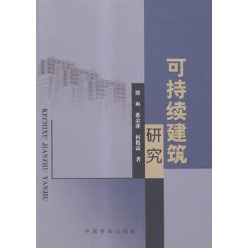 可持续建筑研究 梁爽 小说 9787504486486