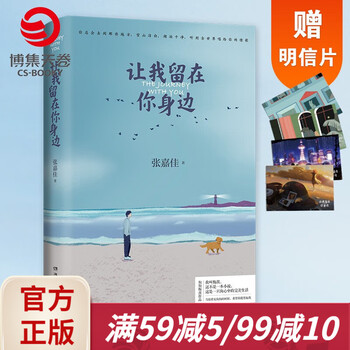 【赠明信片】让我留在你身边 张嘉佳2020年修订增补版爱情小说青春文学从你的全世界路过（赠品夹在书中