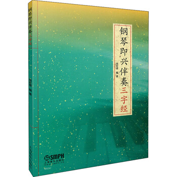 钢琴即兴伴奏 三字经钢琴自学教程