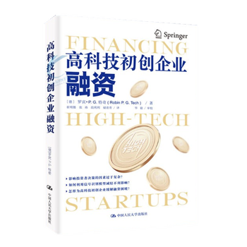 高科技初创企业融资 罗宾·P.G.特奇 中国人民大学出版社