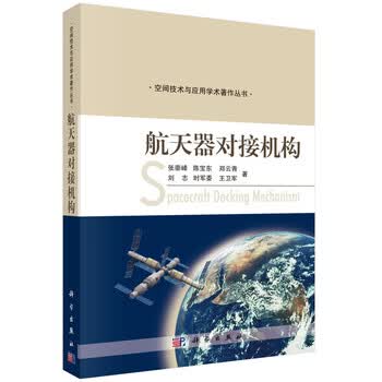 航天器对接机构