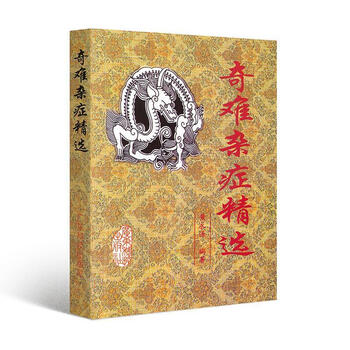 奇难杂症精选【正版图书，放心下单】