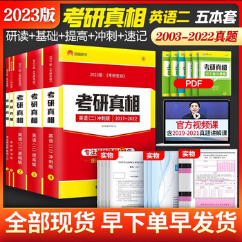【多品可选赠京豆】现货速发 2023新版 考研真相英语一二 考研英语历年真题试卷 考研圣经 可搭肖秀荣徐涛政治李永乐数学 【现货速发】英语二全套共5册 定价429