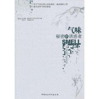 【自营京送 正版书籍】气味：秘密的诱惑者 （荷兰）皮埃特·福龙　等著,陈圣生,张彩霞　译 中国社会