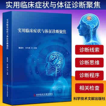 实用临床症状与体征诊断聚焦 曹建林 刘代顺 主编 症状诊断学 临床医学书籍 科学技术文献出版社