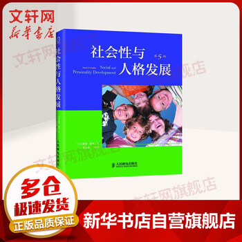 【正版包邮】社会性与人格发展(第5版) (美)谢弗  著作 陈会昌,等 译者 社会学 人民邮电出版社 新华书店旗舰店正版图书籍