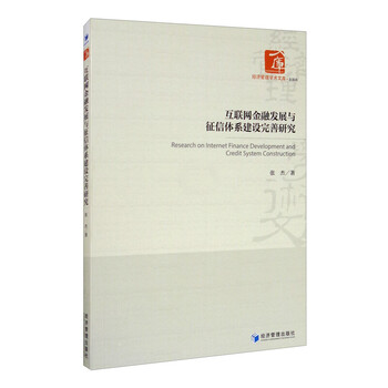 互联网金融发展与征信体系建设完善研究