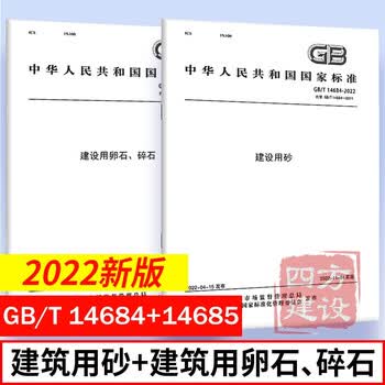 2本套 GB/T 14684-2022 建设用砂+GB/T 14685-2022 建设用卵石、碎石 代替 GB/T 14684-2011、GB 14685/T-2011