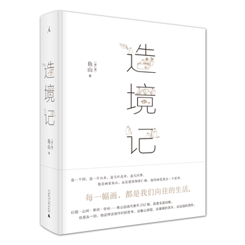 造境记
