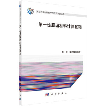 【出版社直发】第一性原理材料计算基础周健