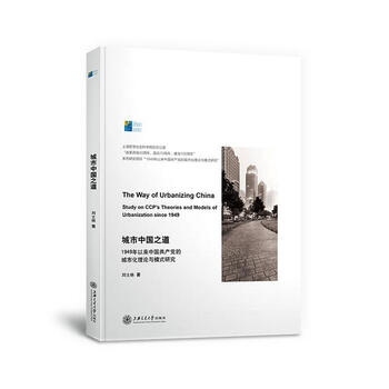 城市中国之道新中国成立70年来产党的城市 刘士林 上