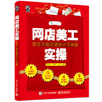 网店美工实操:淘宝店铺设计与装修