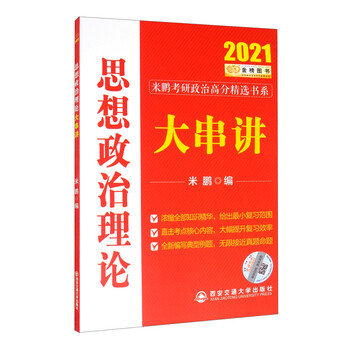 正版 2021思想政治理论 大串讲9787560567990