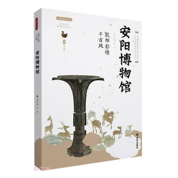 安阳博物馆(殷邺彰德千古风)/丝路物语书系