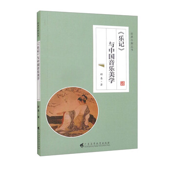 《乐记》与中国音乐美学（经典今解丛书）