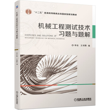 机械工程测试技术习题与题解