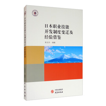   ~~职业技能开发制度变迁及经验借鉴9787519908522研究