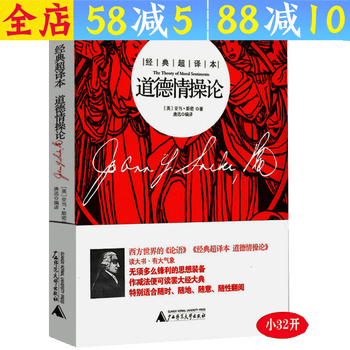 【有划道慎拍】道德情操论（经典译本）