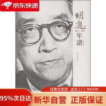【新华书店 官方自营】胡适年谱（1891-1962 修订本） 耿云志 著 福建教育出版社 9787533458768