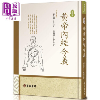 黄帝内经今义 增新版 港台原版 陈九如 正中书局