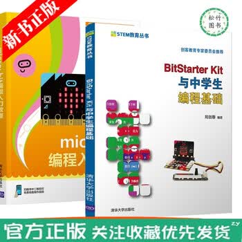 2册 BitStarter Kit与中学生编程基础+micro:bit编程入门教程 初中生编程初柴