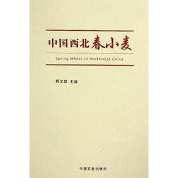 中国西北春小麦 杨文雄编 中国农业出版社