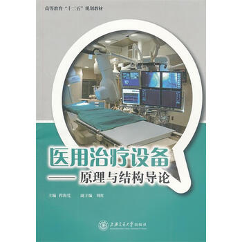 医用治疗设备—原理与结构导论 程海凭　主编【正版书】