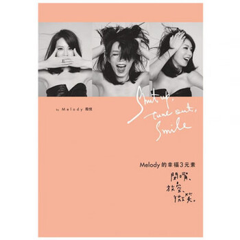 台版 Melody的幸福3元素闭嘴放空微笑 时尚妈咪公开经营十年婚姻的秘诀情感两性