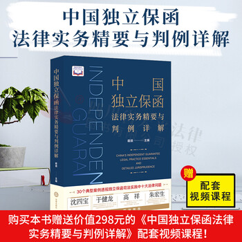 中国独立保函法律实务精要与判例详解
