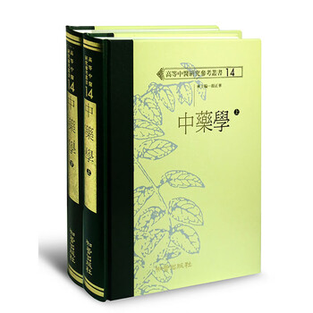 预售 中药学（上下）（高研参） 知音