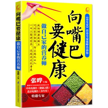 向嘴巴要健康-做自己家的营养师