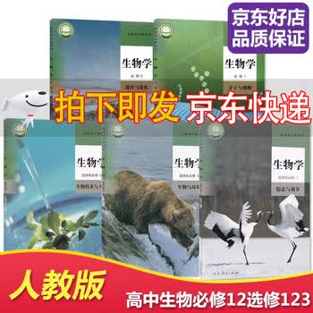【正版教材品质保证】新版人教版高中生物教材人教版全套高中生物必修一1二2+选择性必修一1二2三3生物学课本教科书全套5本人民教育出版社人教版高中生物必修选修全套5本生物书