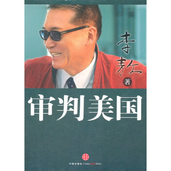 审判美国原名《阳痿美国》李敖著