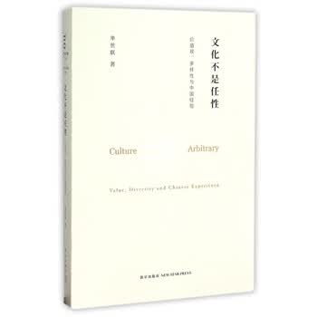 文化不是任性(价值观多样性与中国经验)