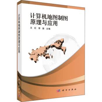 计算机地图制图原理与应用