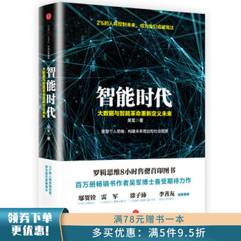 [新品]智能时代 吴军 著 9787508663814 中信出版社，中信出版集团