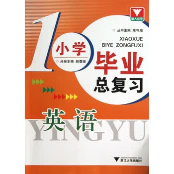 英语/小学毕业总复习