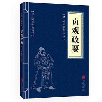 贞观政要 唐太宗 魏征 国学 宣纸 中华国学经典精粹·历史地理本 文白对照