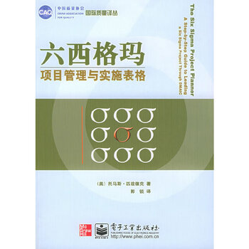 六西格玛项目管理与实施表格 (美)区兹德克(Py