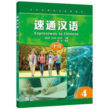 速通汉语 中级4