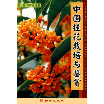 中国桂花栽培与鉴赏