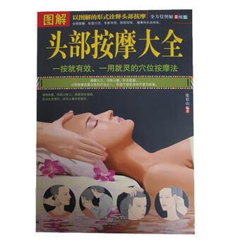 图解头部按摩大全 张彩山 编著【正版书】