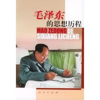 的思想历程 邱守娟 9787010040196