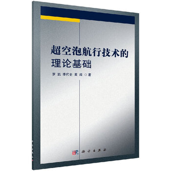 [按需印刷]超空泡航行技术的理论基础