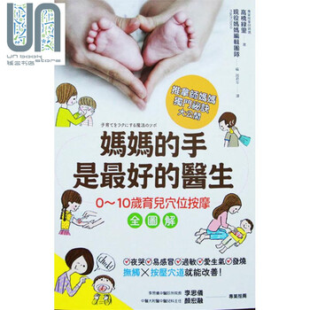 妈妈的手是最好的医生 0～10岁育儿穴位按摩全图解 采实出版 育儿 亲子  港台原版 