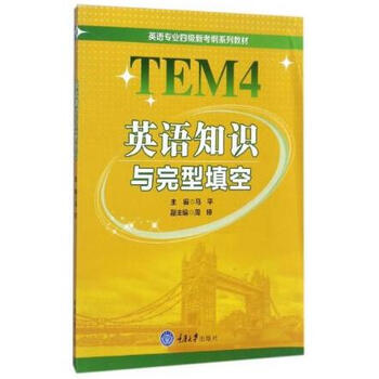 英语知识与完型填空(英语专业四级新考纲系列教材)
