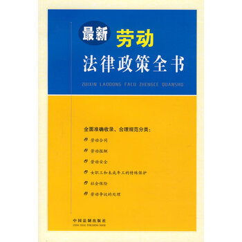 劳动法律政策全书【正版图书】