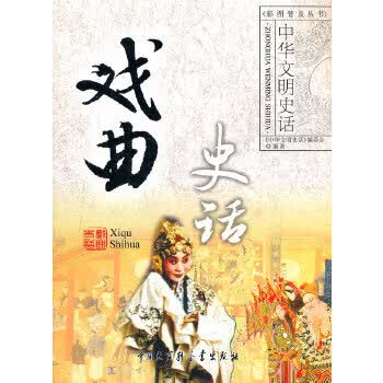 中华文明史话--戏曲史话(普及版)