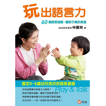 台版 玩出语言力 家庭育儿幼儿语言学习实用策略健康成长子教养