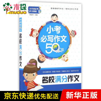 名校满分作文(小考必写作文50篇)/小升初必考作文模板
